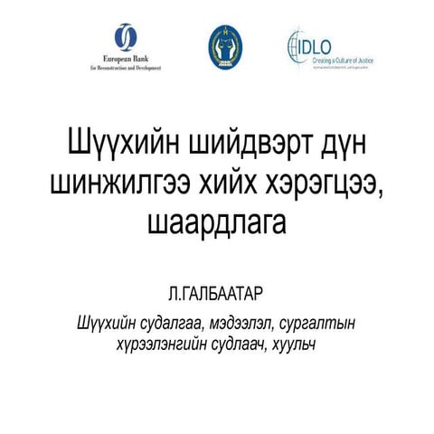 Шүүхийн шийдвэрт дүн шинжилгээ хийх хэрэгцээ шаардлага Pptx