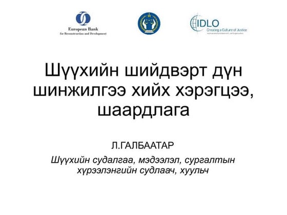 шүүхийн шийдвэрт дүн шинжилгээ хийх Pdf
