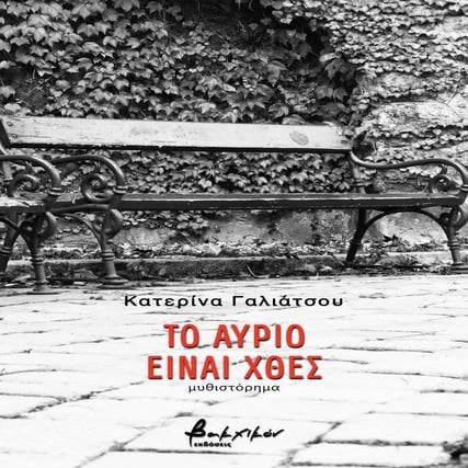 ΤΟ ΑΥΡΙΟ ΕΙΝΑΙ ΧΘΕΣ | PDF