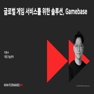 [2018] 글로벌 게임 서비스를 위한 솔루션, Gamebase | PPT