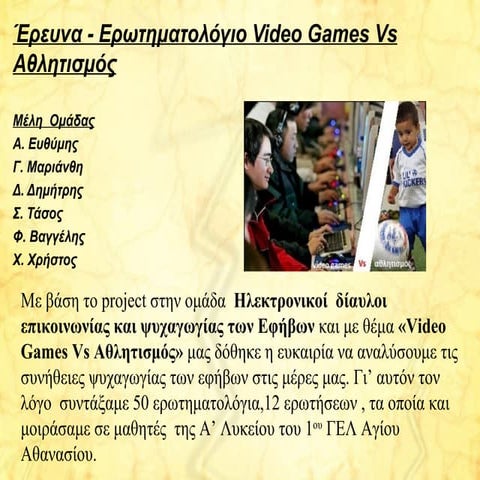 ΕΡΩΤΗΜΑΤΟΛΟΓΙΟ ΓΙΑ ΤΑ ΠΑΙΧΝΙΔΙΑ | PPTX