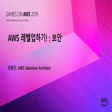 Games On Aws 2019 Aws 입문자를 위한 초단기 레벨업 트랙 Aws 레벨업 하기 보안 최원근 Aws