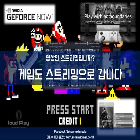 게임 스트리밍 시대가 올 것인가 Ppt