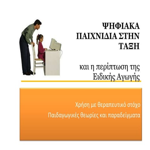 Ψηφιακά παιχνίδια στην τάξη και η περίπτωση της Ειδικής Αγωγής ...