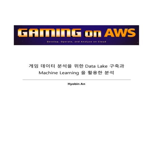 게임 데이터 분석을 위한 Data Lake 구축과 Machine Learning 을 활용한 분석 Hands On Lab 안효빈