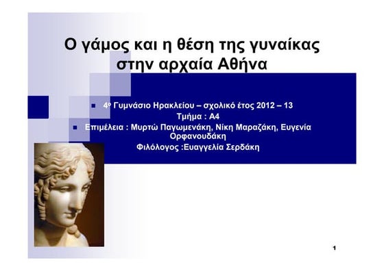 Η θέση της Γυναίκας στην Αρχαία Ελλάδα | PPTX