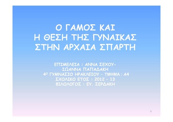 Η θέση της Γυναίκας στην Αρχαία Ελλάδα | PPTX