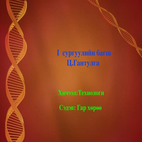 Gar huruu ganaa | PDF