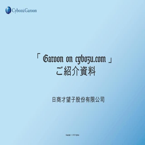 Garoon紹介資料 | PPT