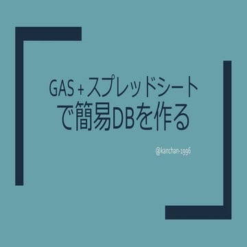Gasとスプレッドシートで簡易DB | PPTX