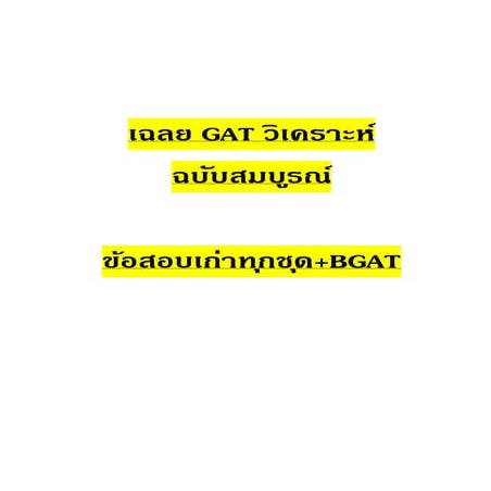 เฉลย Gat | PDF