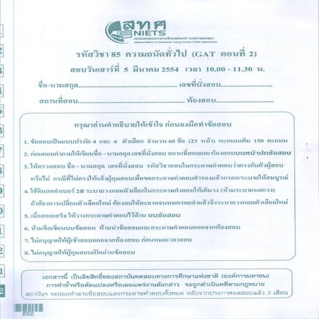 ข้อสอบ GAT PAT | PDF