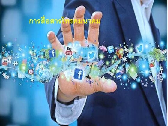 เทคโนโลยีโทรคมนาคม | PPT