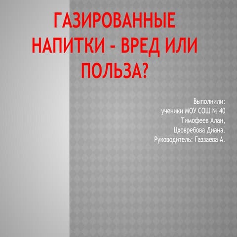 gazirovannye_napitki___vred_ili_polza_2(2).pptx
