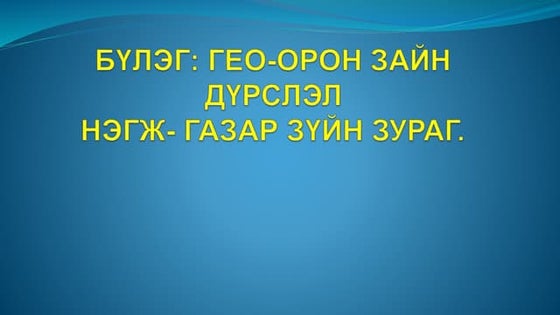 8 р анги газар зүйн зураг Pptx