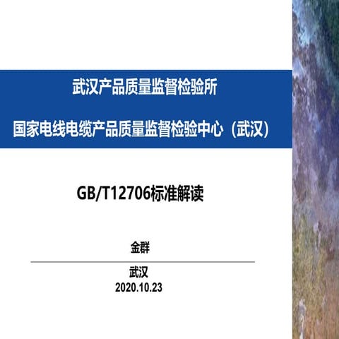 GB∕T 12706-2020 标准解读（武汉）.ppt