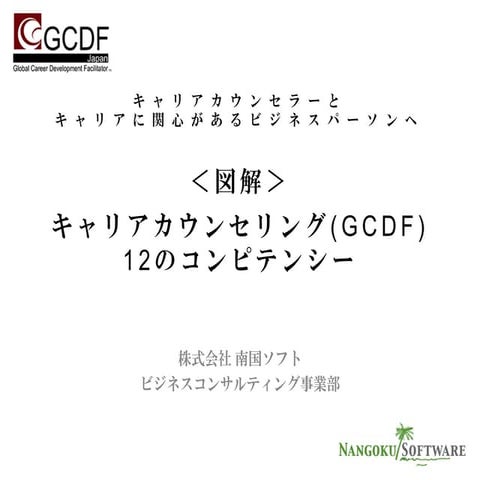 キャリアカウンセリング(GCDF)12のコンピテンシー | PDF | Career Planning | Careers