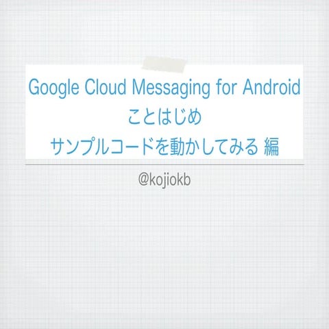 Google Cloud Messaging for Android ことはじめ（サンプルコードを動かしてみる編） | PDF | Operating Systems | Computer ...