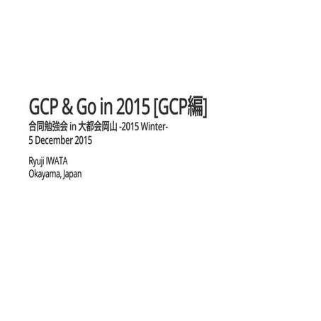 GCP & Go in 2015 [GCP編] | PDF