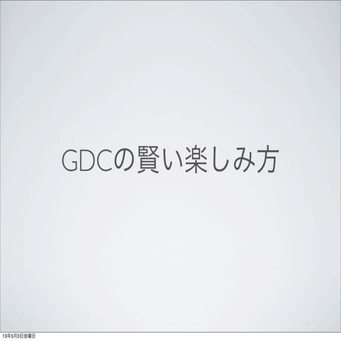 GDC学生報告会プレゼン | PPT