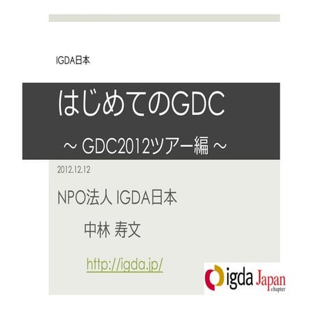 はじめてのGDC 〜GDC2012ツアー編〜 | PPT