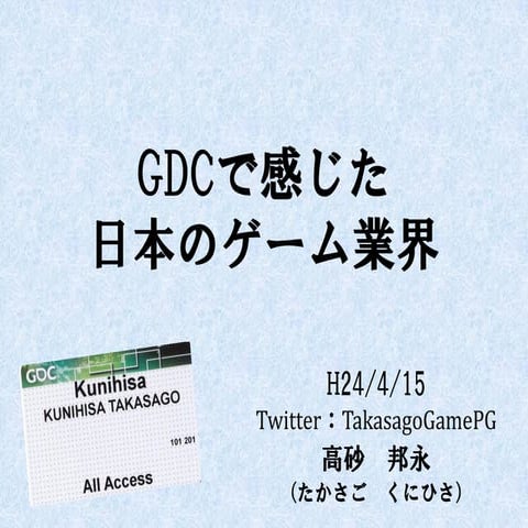 GDC2012学生報告会1 | PDF | Technology & Computing