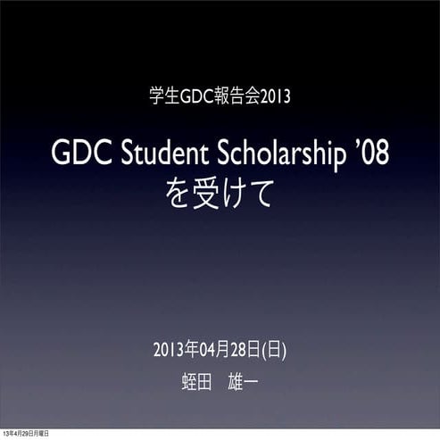 学生GDC報告会_20130428 | PPT
