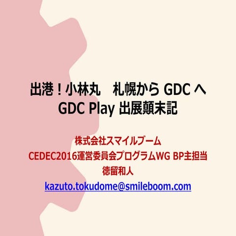 GDC報告会2016 GDC PLAY出典顛末記 | PDF | Technology & Computing