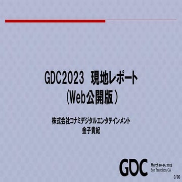 SIG-AUDIO #19 「GDC2023オーディオ報告会」 | PPT