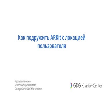 Игорь Литвиненко (Senior iOS- и Android-разработчик,DataArt) | PPTX | Technology & Computing