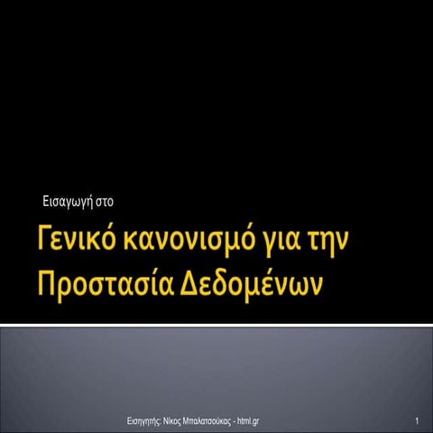 Εισαγωγή στο Γενικό Κανονισμο προστασίας Δεδομένων | PPT