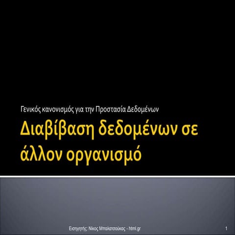 Διαβίβαση δεδομένων σε άλλον οργανισμό και GDPR | PPT