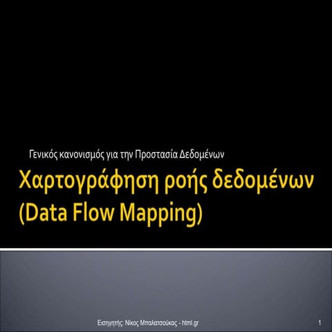 Χαρτογράφηση ροής δεδομένων Data Flow Mapping | PPT