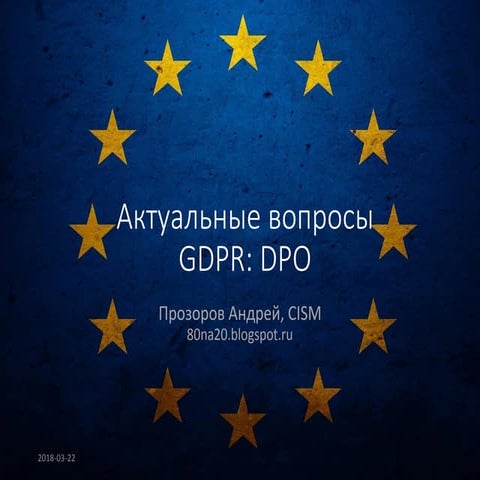 пр DPO (GDPR) | PDF
