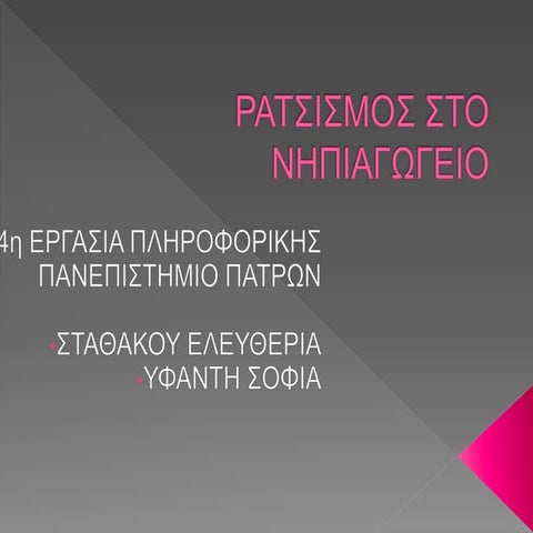 21 ΜΑΡΤΙΟΥ ΗΜΕΡΑ ΚΑΤΑ ΤΟΥ ΡΑΤΣΙΣΜΟΥ | PPT
