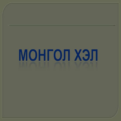 Geegdeh egshig (хуулбар) | PPT