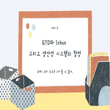 GeekNight 발표자료: GTD와 Inbox 시스템의 함정과 해결책 (발표자: 데이브) | PPT