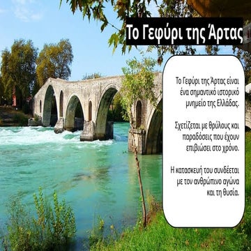 Το γεφύρι της Άρτας και ο σχετικός θρύλος | PPTX
