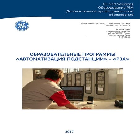 Программы обучений Ge grid solutions_рза_2017 | PDF