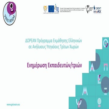 ΓΕΙΑ ΧΑΡΑ - Ενημέρωση Εκπαιδευτών για τη διδακτική διαδικασία | PPTX