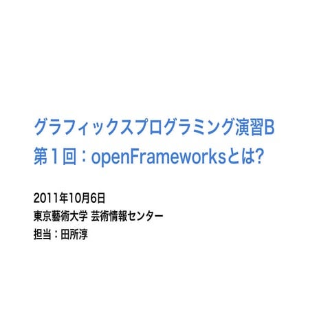 openFrameworksとは何か? - 芸大 グラフィクスプログラミング演習B | PDF