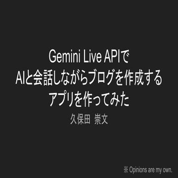 Gemini_Live_APIでAIと会話しながらブログを作成するアプリを作ってみた | PDF