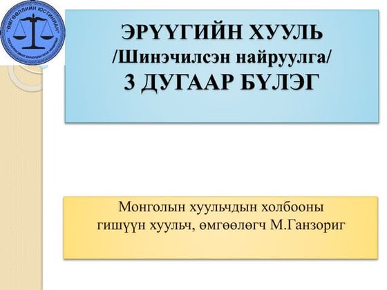 Хүний эрүүл мэндийн халдашгүй байдлын эсрэг гэмт хэрэг Pptx