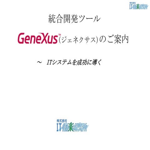Genexus営業資料 | PPT