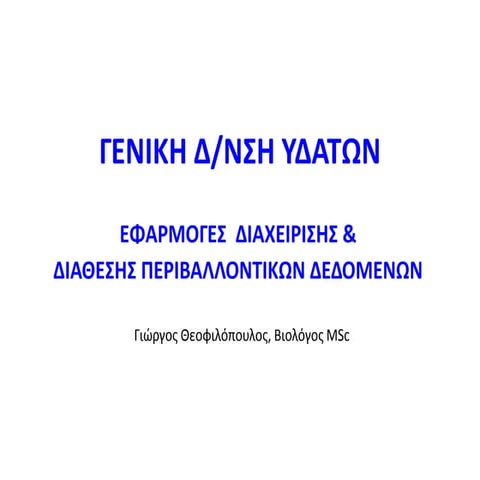 Γενική Δ/νση Υδάτων | PPT
