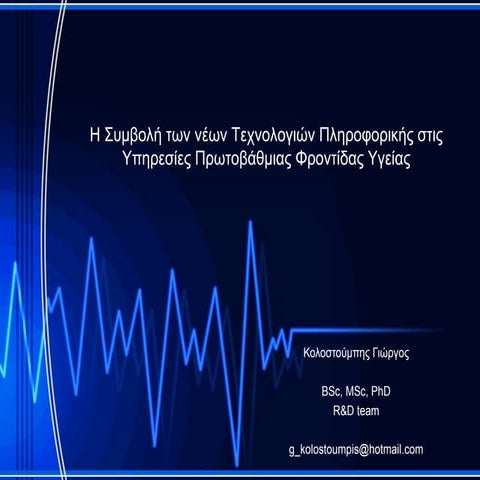 Η Συμβολή των νέων Τεχνολογιών Πληροφορικής στις Υπηρεσίες Πρωτοβάθμιας ...