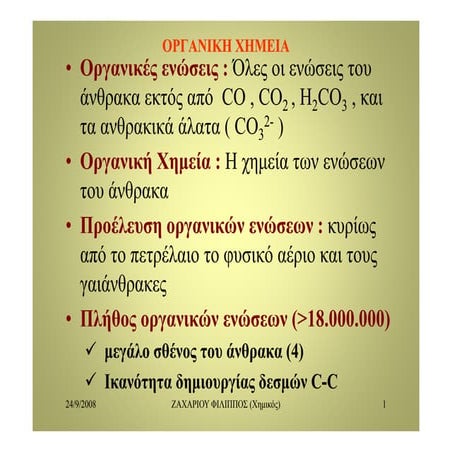 Οργανική Χημεία - Εισαγωγή | PDF