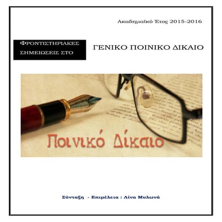 Geniko poiniko dikaio | PDF