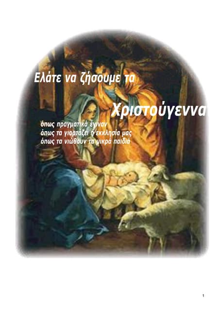 ΙΣΤΟΡΙΑ ΤΩΝ ΧΡΙΣΤΟΥΓΕΝΝΩΝ | PPT