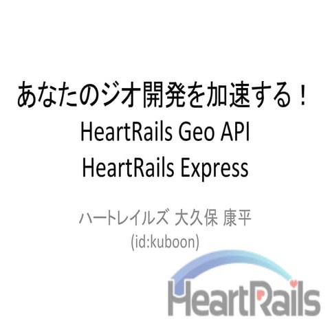 あなたのジオ開発を加速する！HeartRails GeoAPI/Express | PDF
